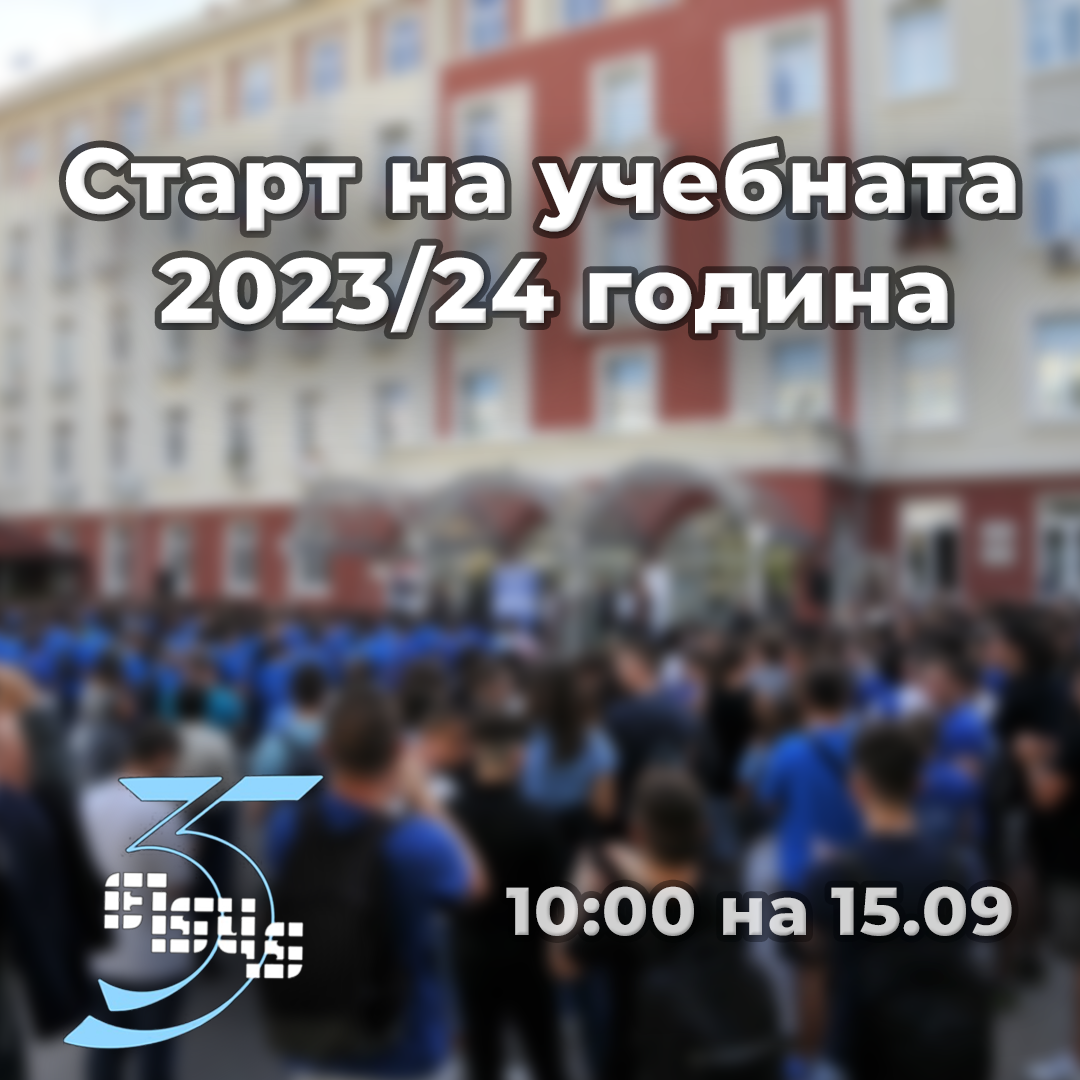 Старт на учебната 2023 2024 година